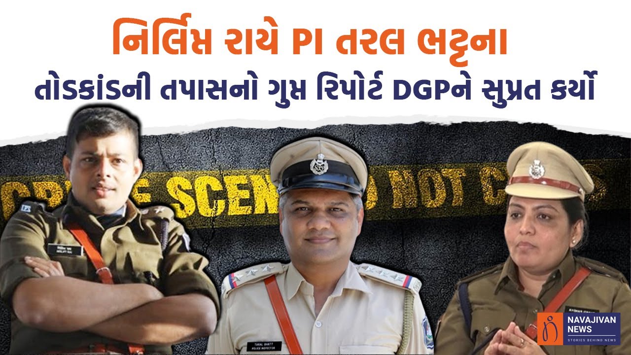 PI Taral Bhatt ના તોડકાંડની તપાસનો ગુપ્ત રિપોર્ટ Nirlipt Rai એ DGP ને ...