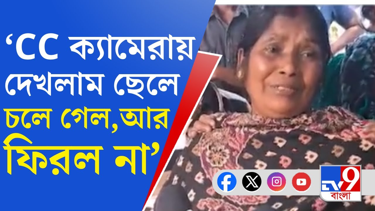 Halisahar Madhyamik Boy Missing: হালিশহরে বাড়ির সামনে থেকে রহস্যজনকভাবে উধাও মাধ্যমিক ...