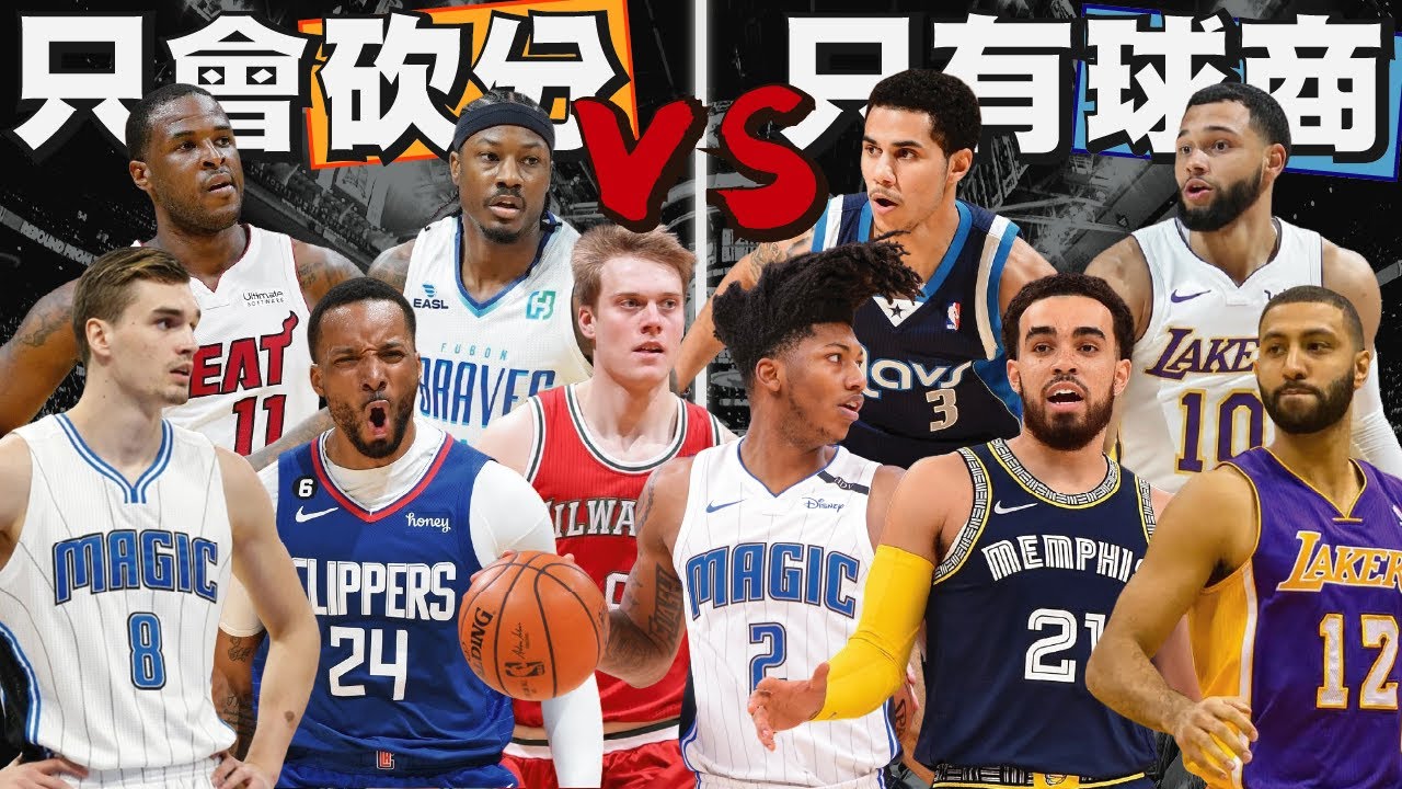 只會砍分 vs 只有球商！究竟哪一邊生存率比較高？！｜【NBA選秀回顧】D.Waiters／Kendall Marshall／Archie ...
