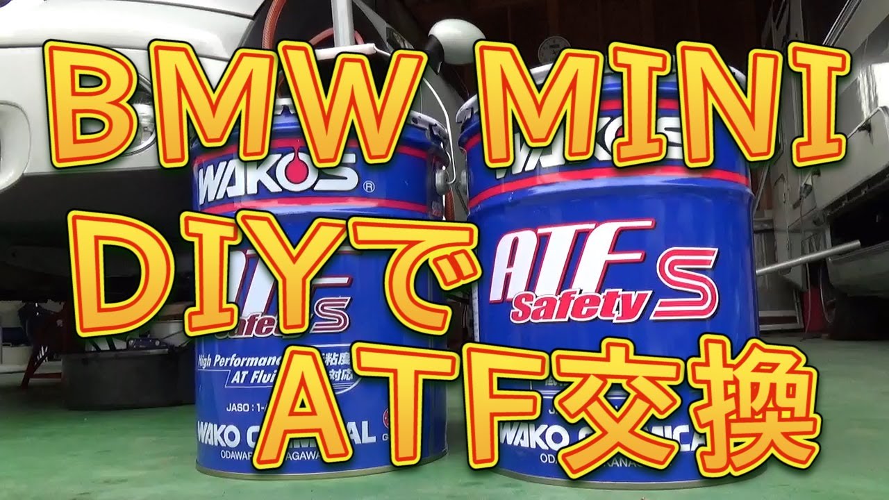 BMW MINI ATF交換／しゅんしゅんがれーじ - YouTube