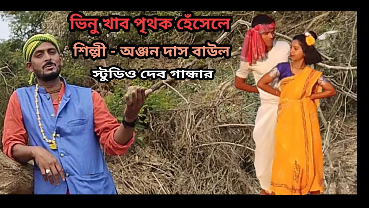 ভিনু খাব পৃথক হেঁসেলে।। শিল্পী -অঞ্জন দাস বাউল।। PK Music. Pranab debnath - YouTube