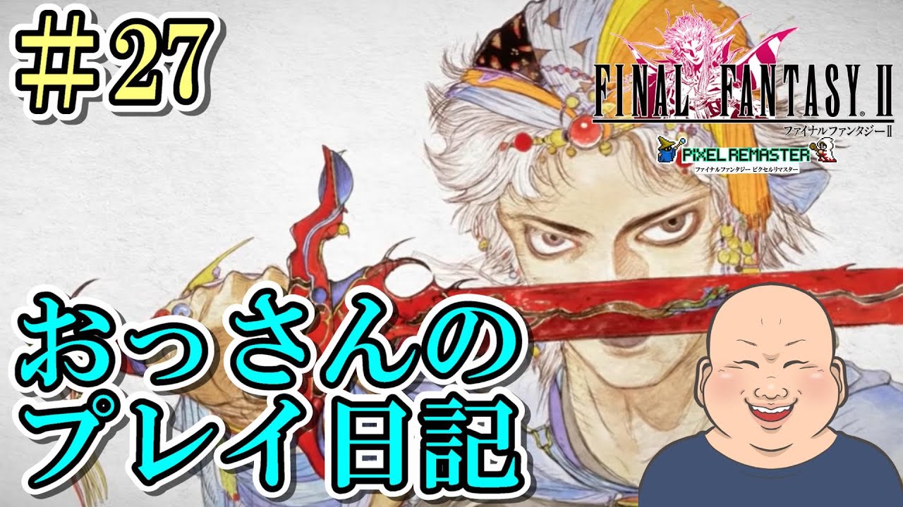 【FF2 ピクセルリマスター・ios版】＃27 エンディング - YouTube