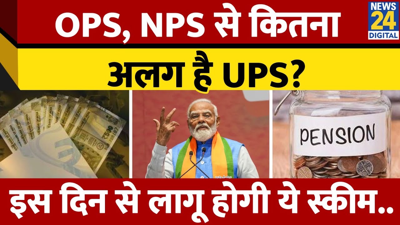 OPS, NPS से कितना अलग है UPS? सरकार ने दे दी मंजूरी.. इस दिन से लागू ...