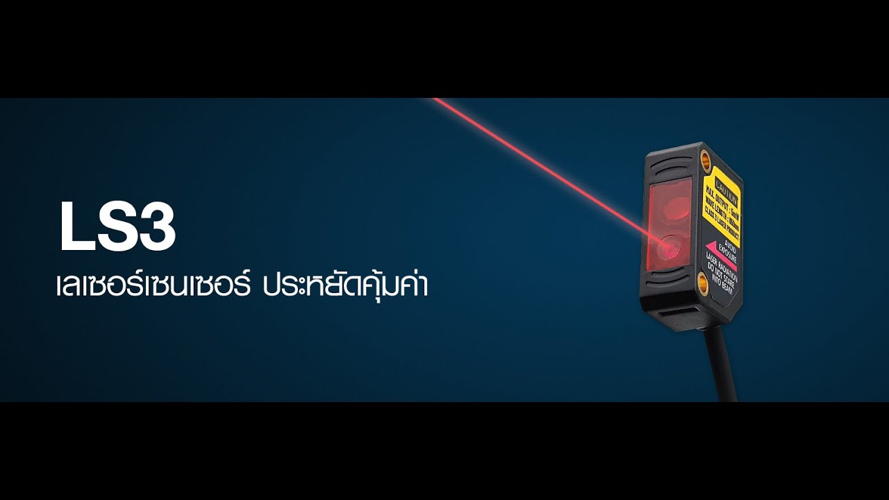 เลเซอร์เซนเซอร์ (Laser sensor) รุ่น LS3 ตรวจจับด้วยลำแสงขนาดเล็ก - YouTube
