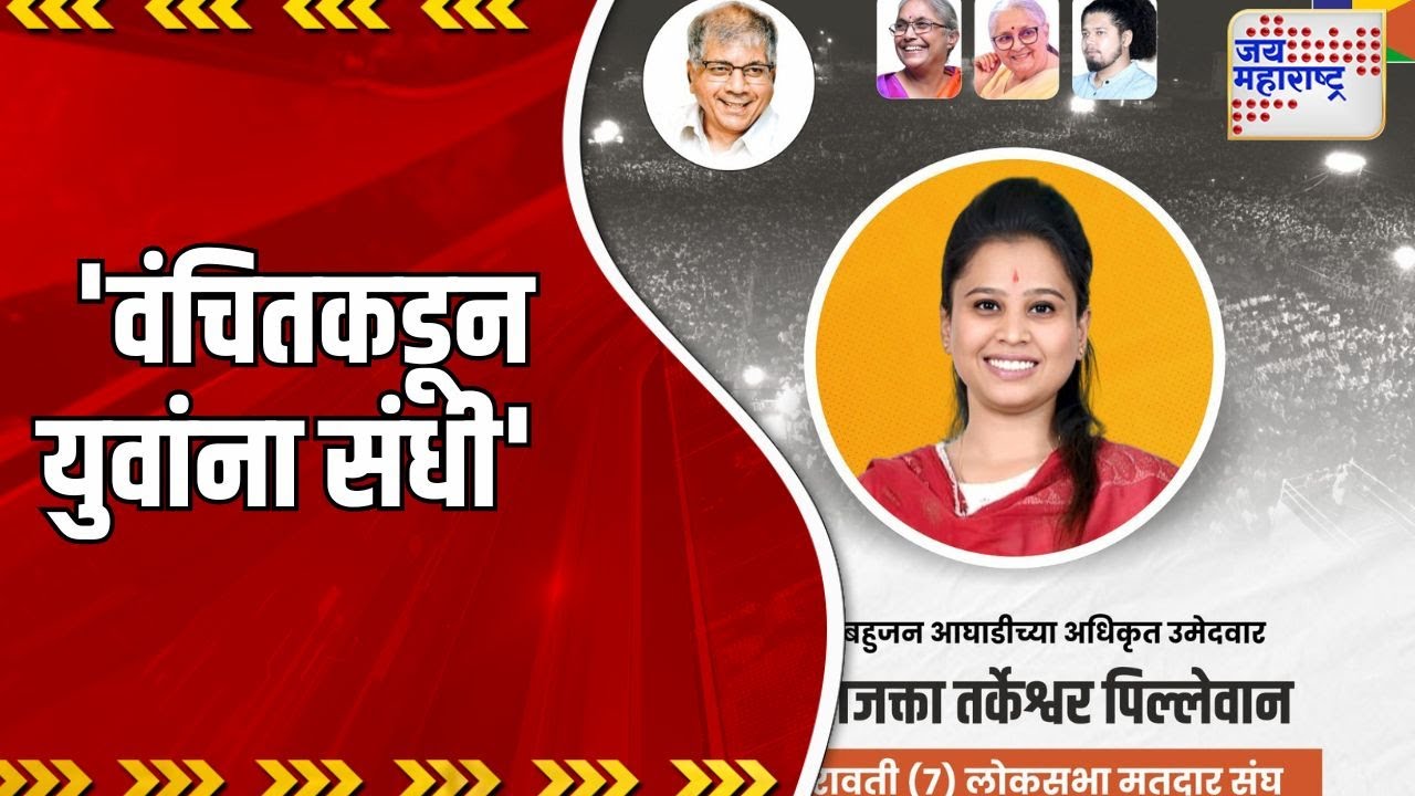 Prajakta Pillewan। 'युवा उमेदवाराला वंचितने संधी दिली' | Marathi News ...
