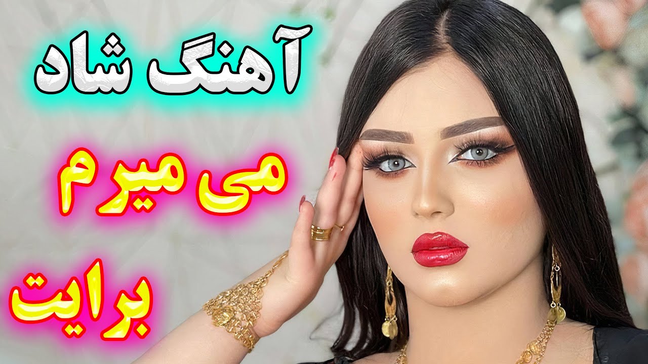Ahange Shadi 💖 آهنگ شاد و زیبای می میرم من برایت - YouTube