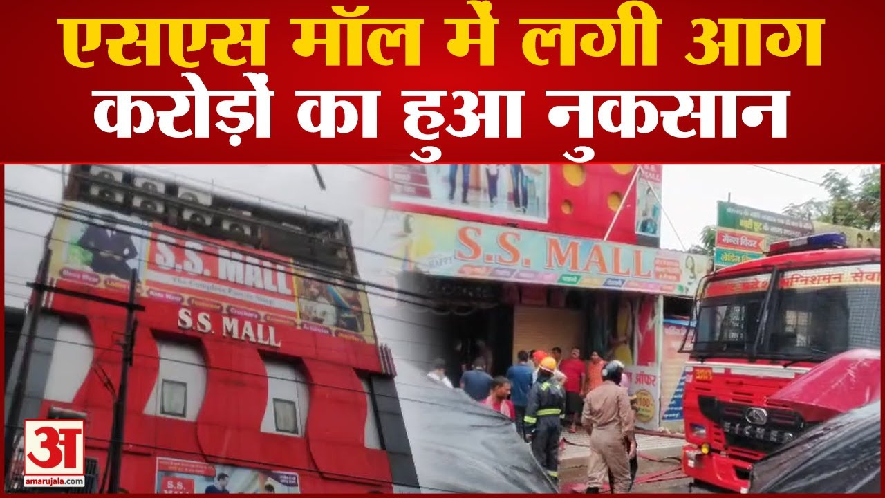 Deoria शहर के SS Mall में लगी आग, एक करोड़ का कपड़ा जलकर राख | Fire on ...
