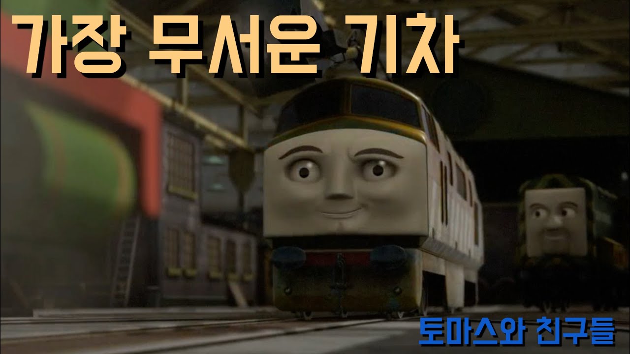가장 무서운 기차를 리뷰 했습니다 토마스와친구들 디젤10 Youtube