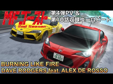 BURNING LIKE FIRE / DAVE RODGERS feat. ALEX DE ROSSO (MFゴースト2nd Season第4弾PV & 第10話収録ユーロビート)