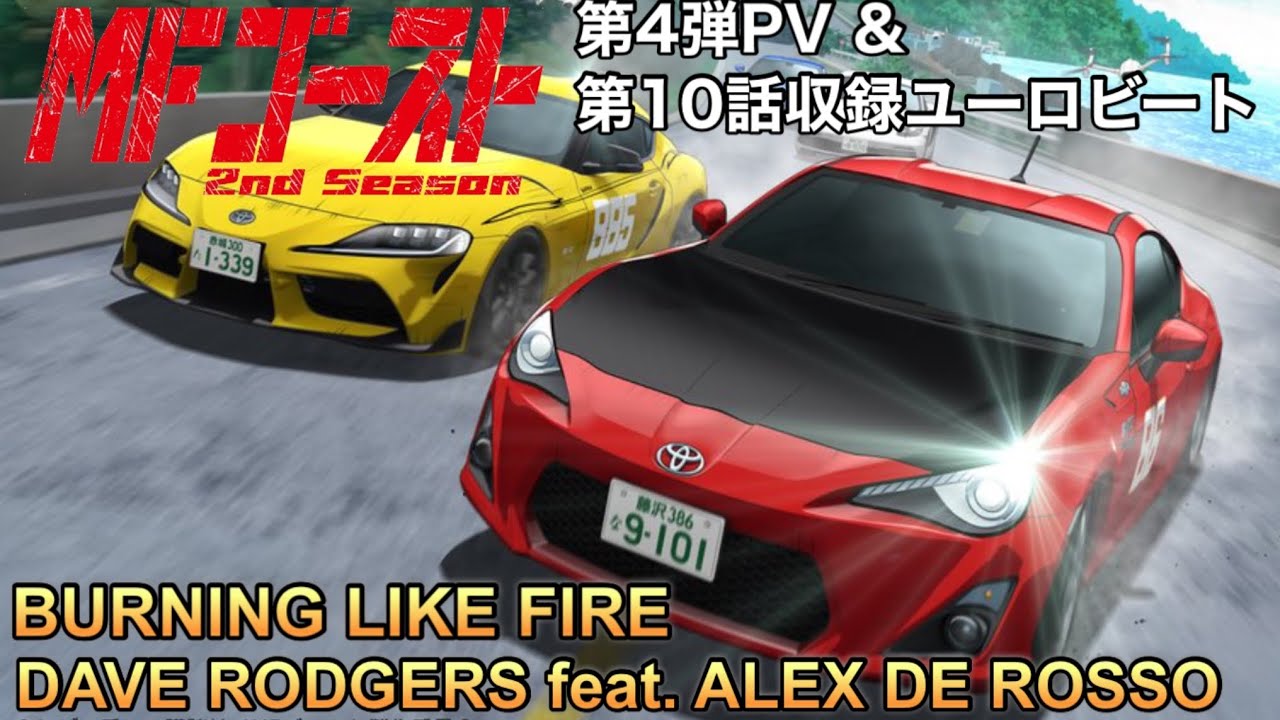 BURNING LIKE FIRE / DAVE RODGERS feat. ALEX DE ROSSO (MFゴースト2nd Season第 ...