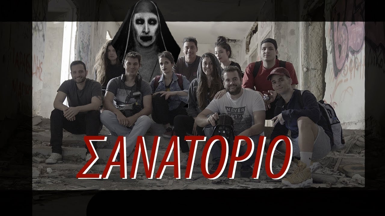 ΜΙΑ ΤΡΟΜΑΚΤΙΚΗ ΜΕΡΑ ΣΤΟ ΣΑΝΑΤΟΡΙΟ - YouTube