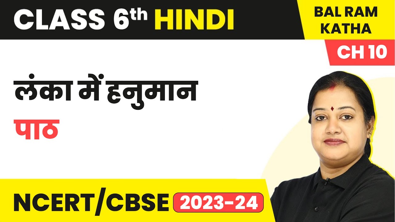 Class 6 Hindi Chapter 10 Lanka Me Hanuman Explanation Class 6 Hindi Bal Ram Katha YouTube class-6-hindi-chapter-10-lanka-me-hanuman-explanation-class-6-hindi-bal-ram-katha-youtube