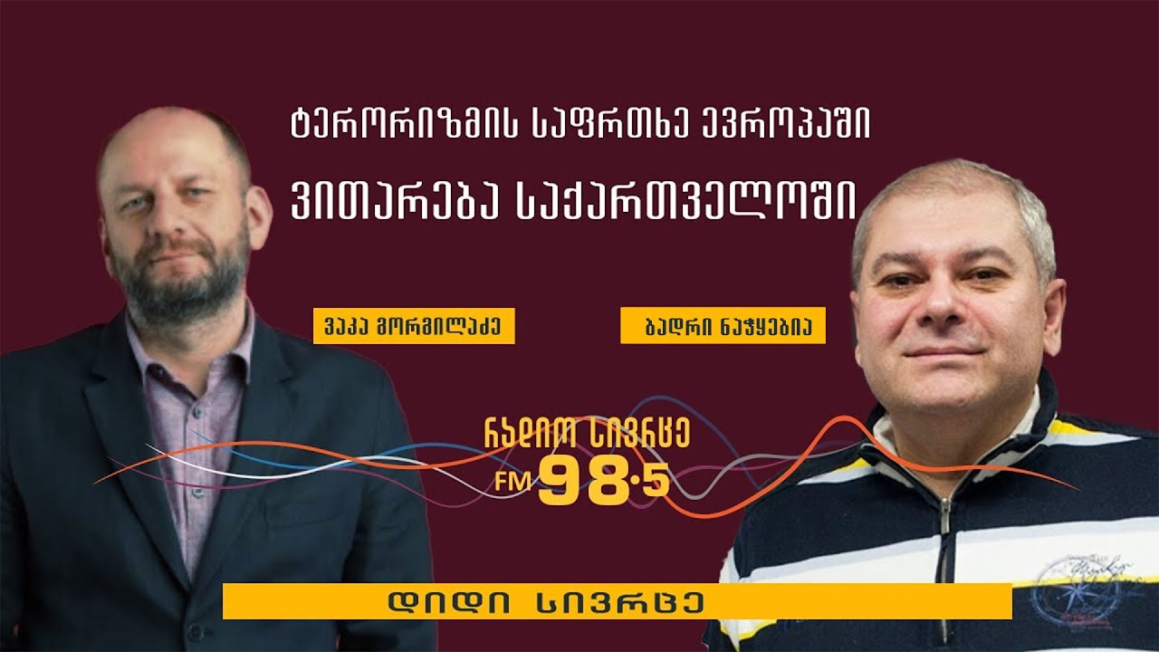 კონფლიქტოლოგი ბადრი ნაჭყებია სტუმრად გადაცემაში „დიდი სივრცე“ Youtube