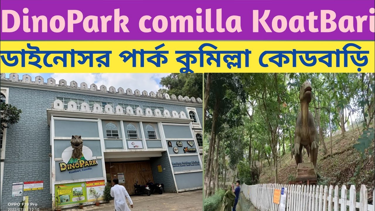 ডাইনোসর পার্ক কুমিল্লা ।। Dinosaur Park comilla - YouTube
