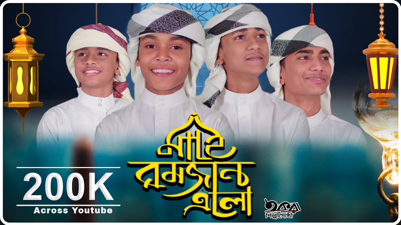 Best Ramadan Song 2023│মাহে রমজান এলো │Mahe Romjan Elo│Iqra ...