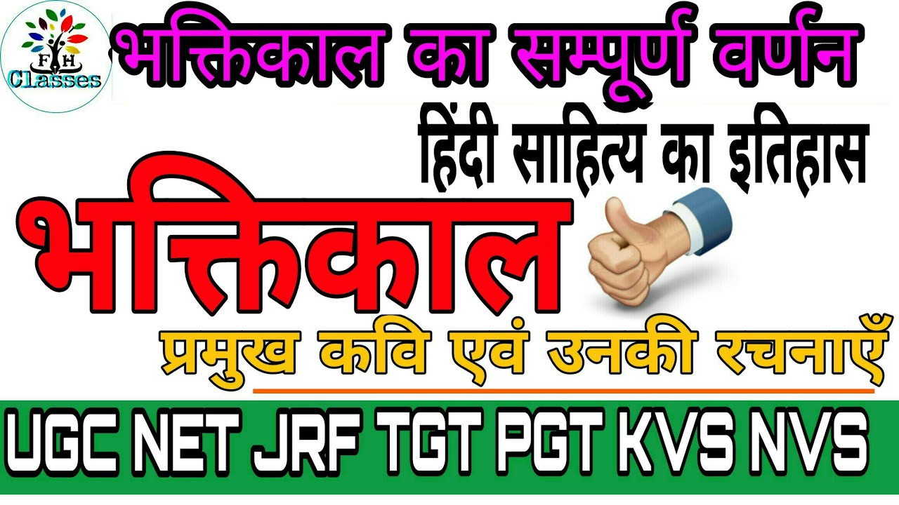 भक्तिकाल (मध्यकाल) हिंदी साहित्य का इतिहास। Bhaktikal// bhakti kal ka ...