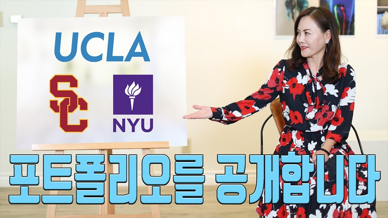 아이비 리그, 명문대 포트폴리오 EP. 5 - USC, UCLA, NYU - YouTube