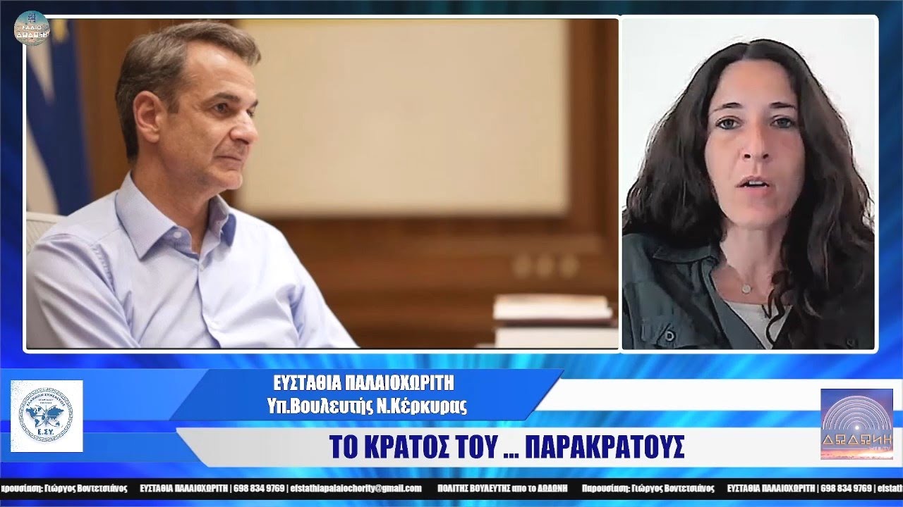 ΤΟ ΚΡΑΤΟΣ ΤΟΥ ... ΠΑΡΑΚΡΑΤΟΥΣ | ΕΥΣΤΑΘΙΑ ΠΑΛΑΙΟΧΩΡΙΤΗ - YouTube