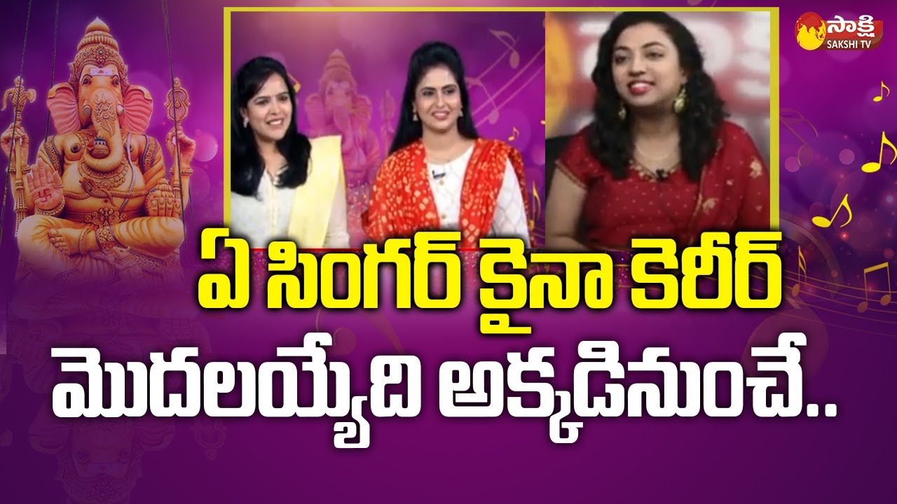 Singer Lakshmi Bhavaja About Her Career | Ganapathi Mandapalu | Sakshi ...