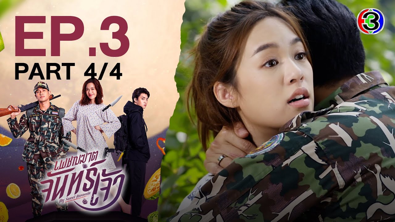 เพชฌฆาตจันทร์เจ้า My Sweet Assassin EP.3 ตอนที่ 4/4 | 27-11-66 | Ch3Thailand - YouTube