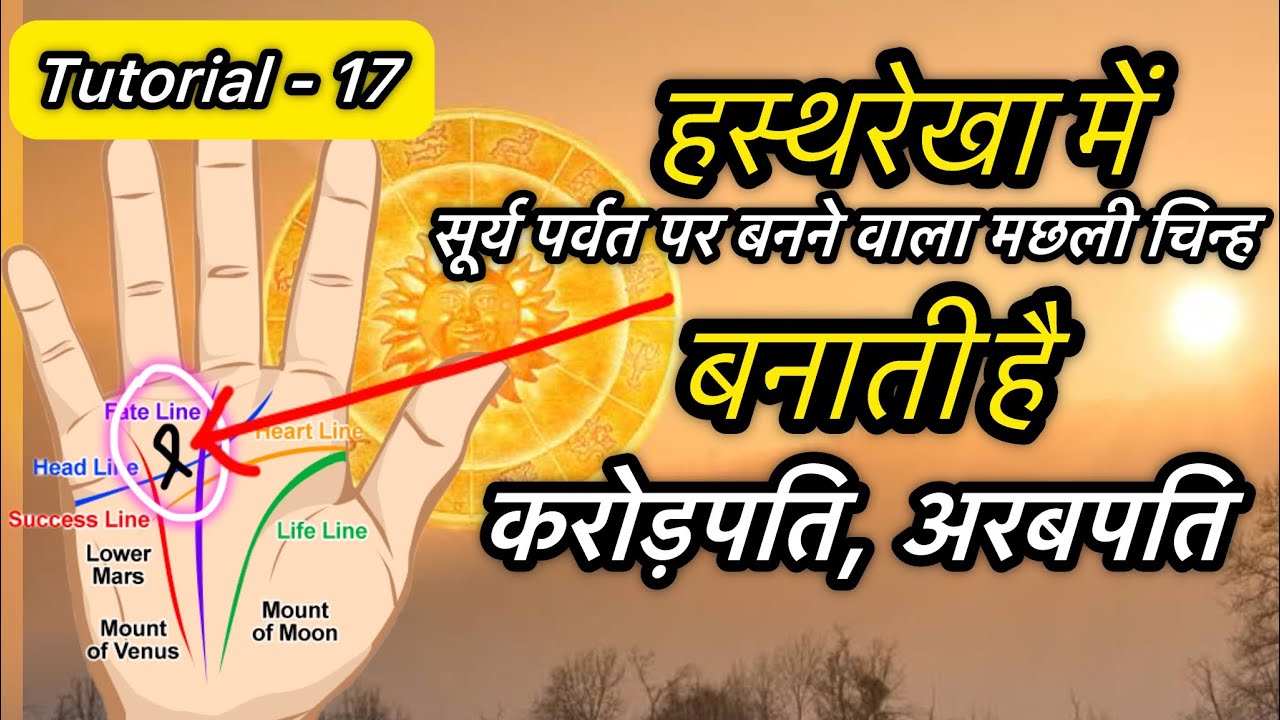 Tutorial-17 |Fish sign on sun 🌞 mount in Palmistry | Millionaire ...