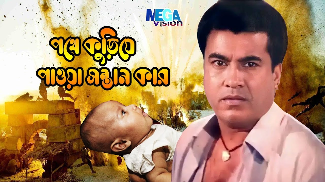 পথে কুড়িয়ে পাওয়া সন্তানের বাবা কে | Manna Movie Scene |Anwar Hossain ...