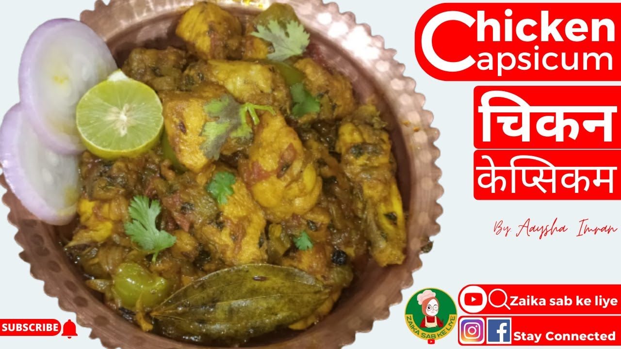Chicken Capsicum recipe |चिकन शिमला मिर्च | how to make chicken shimla ...