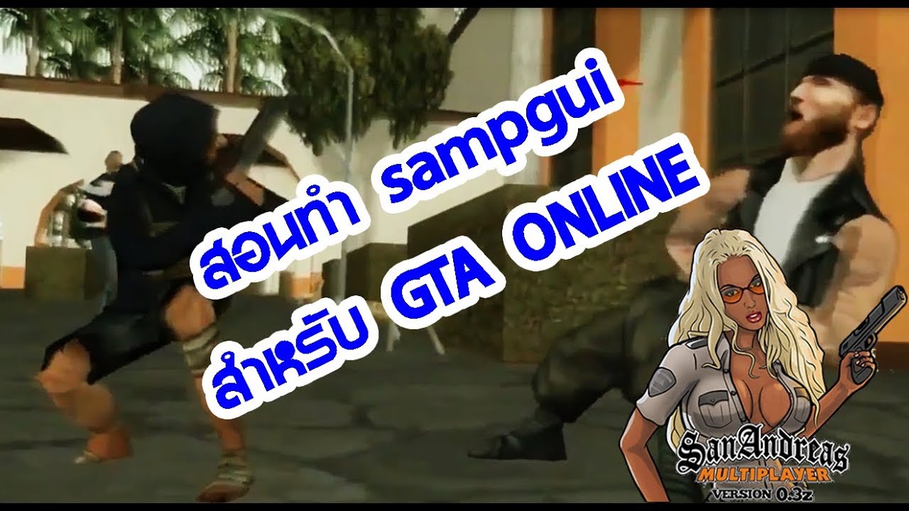 สอนทำ sampgui สำหรับ GTA ONLINE - YouTube