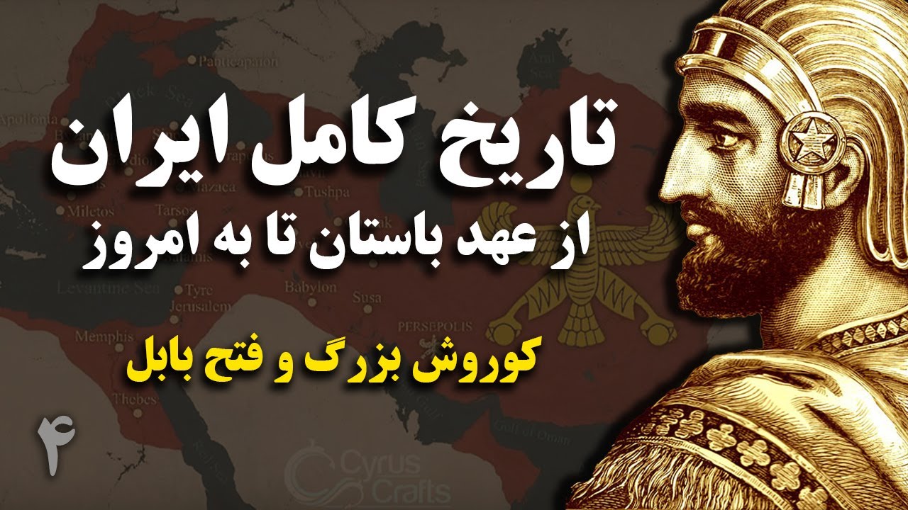 تاریخ ایران باستان : پادشاهی کوروش بزرگ - فتح بابل به دست کوروش - مرگ ...