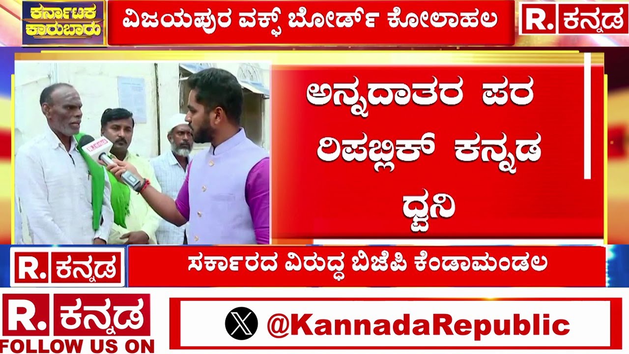 Vijayapura WAQF Board Land Issue : ವಿಜಯಪುರ ವಕ್ಫ್‌ ಬೋರ್ಡ್‌ ಕೋಲಾಹಲ | WAQF ...