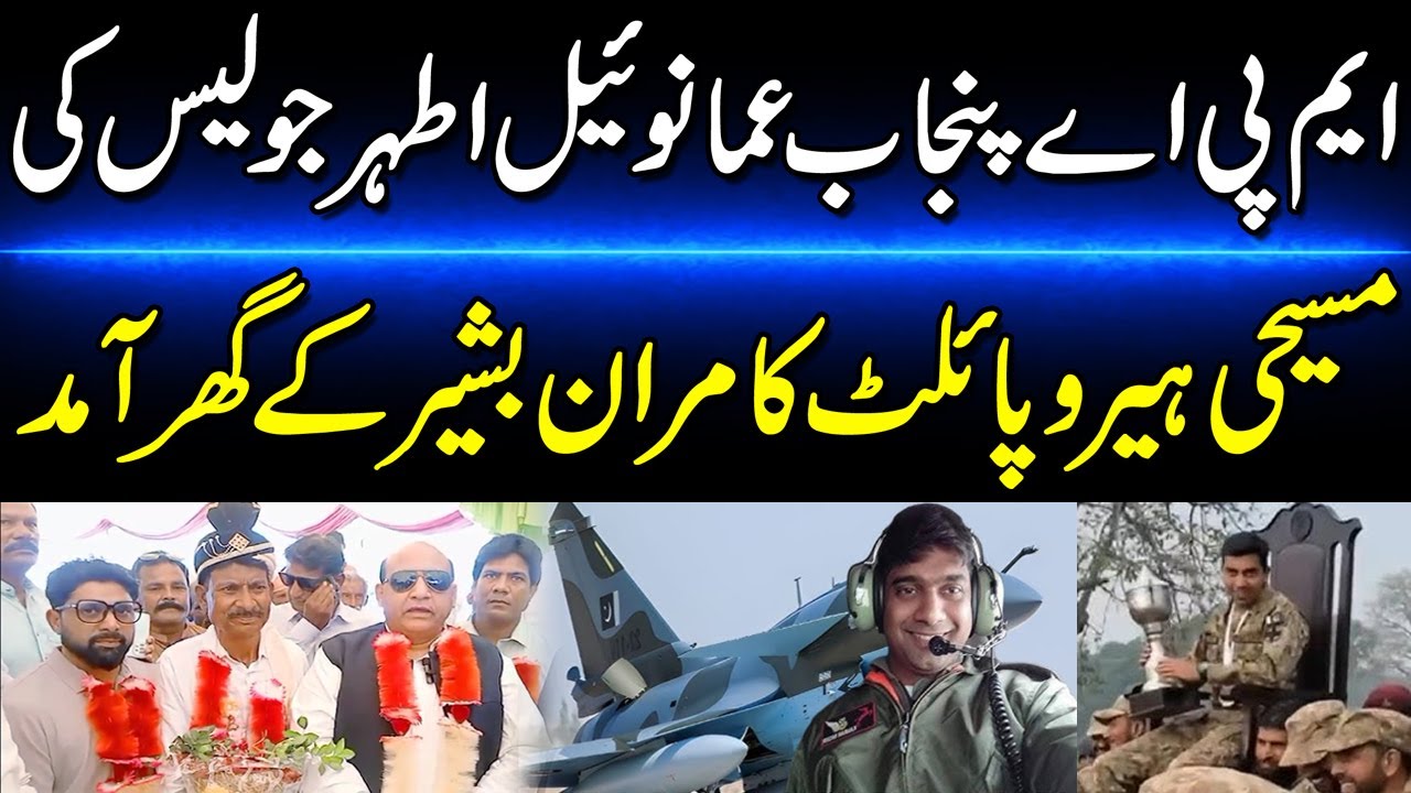 MPA Punjab Emmanuel Athar Julius visits the home of Christian hero pilot Kamran Bashir. - YouTube