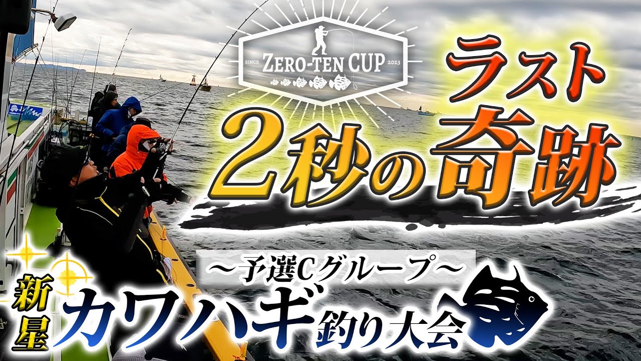 カワハギ釣り 大会 Zero-ten-Cup 2023（12月24日 予選3日目）#カワハギ #カワハギ釣り #ゼロテン #ゼロテンカップ - YouTube