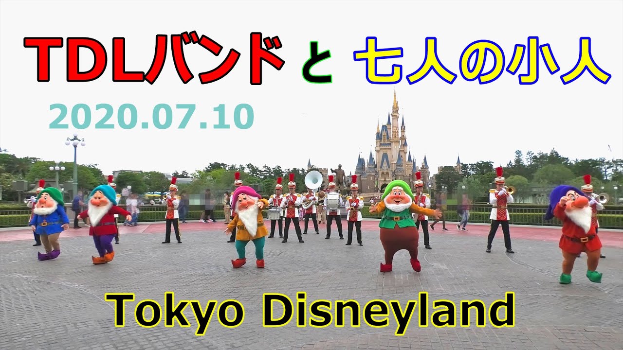 TDLバンドと七人の小人 2020.07.10 ディズニーランド Tokyo Disneyland Band with Seven ...