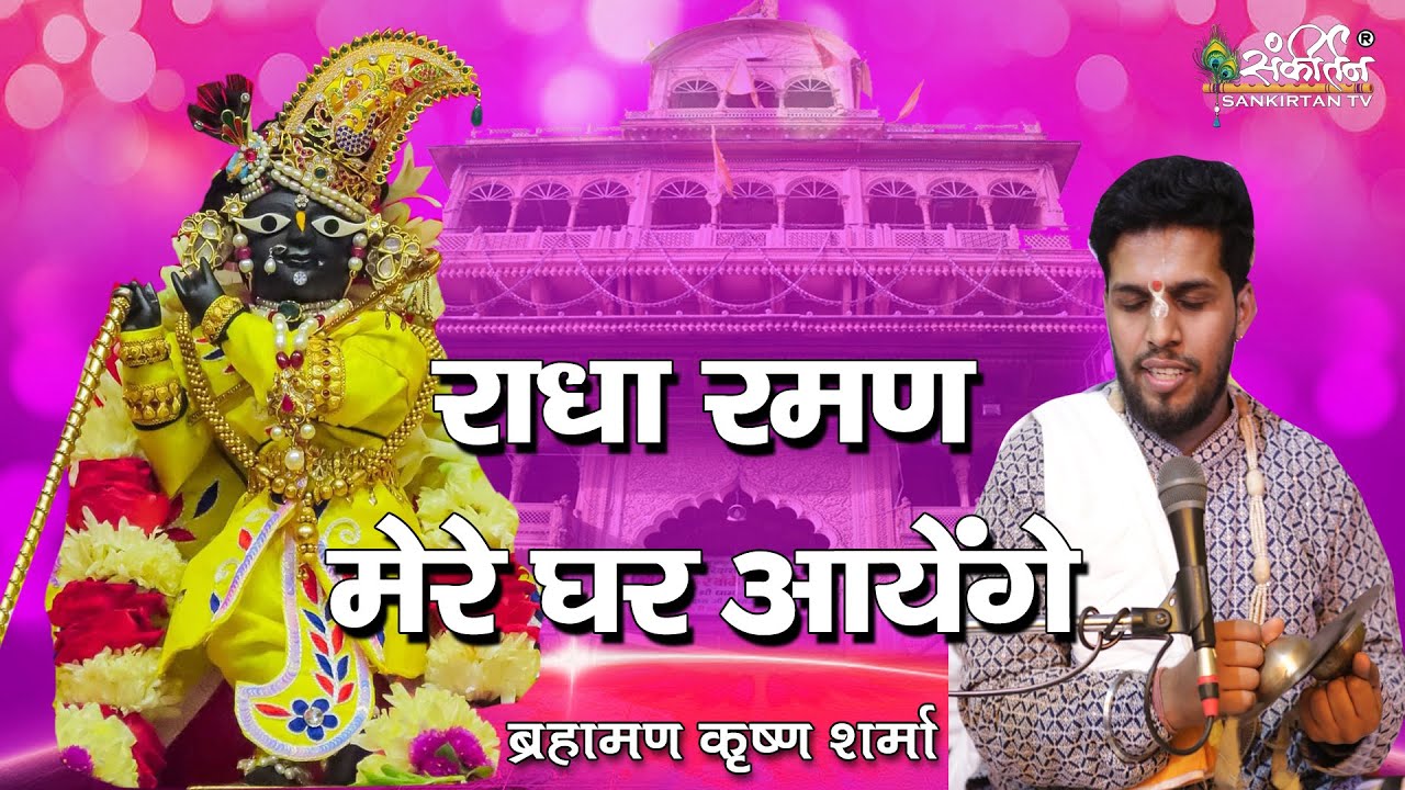 RADHA RAMAN MERE GHAR AAVENGE ~ Brahman Krishna Sharma - YouTube