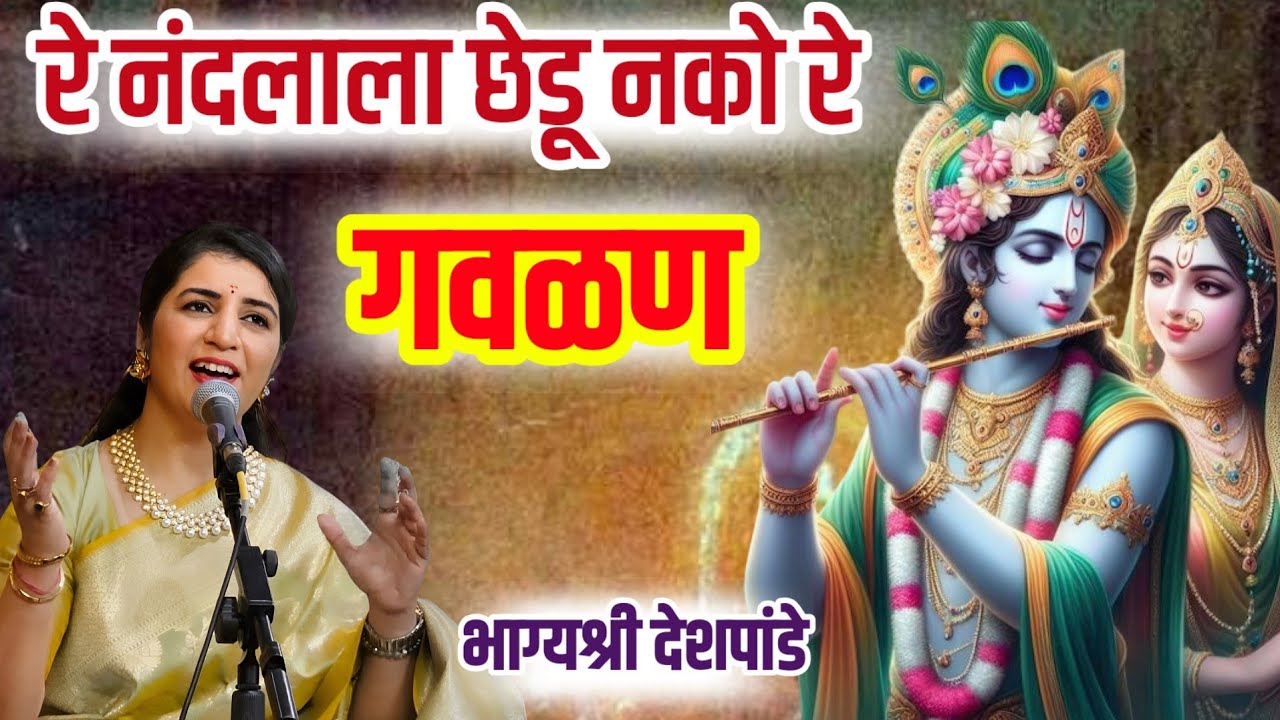 Re Nandalala Chedu Nako Re। Bhagyashree Deshmukh Bhajan । Krishna ...