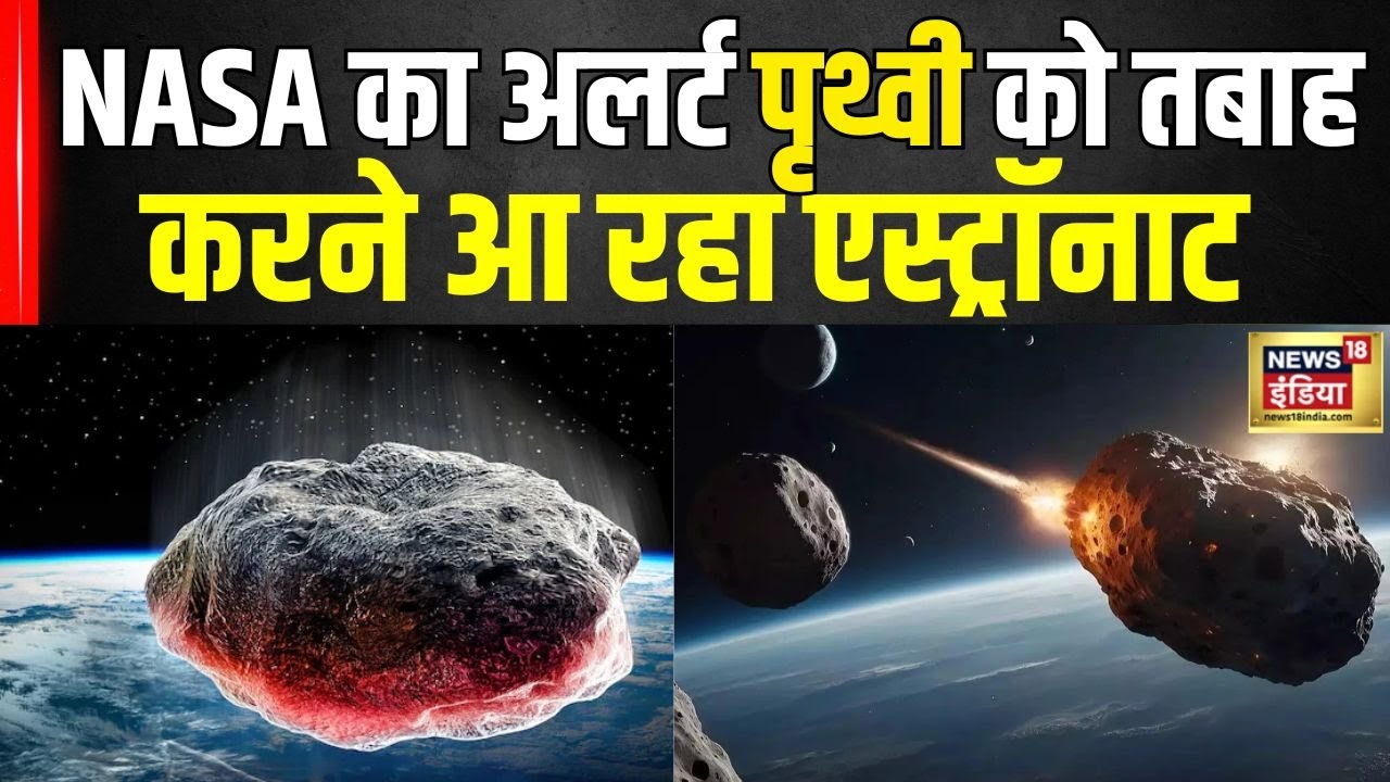 NASA Alert: 25000 मील की रफ्तार से आ रहा 720 फुट का Asteroid, तबाह हो ...