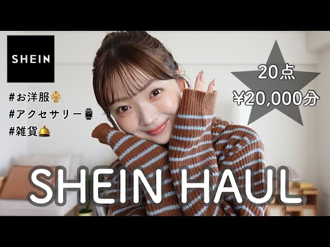 【SHEIN】洋服から雑貨まで大量購入🛒✨全20点を正直レビュー🗣️久しぶりで買いすぎました‼️