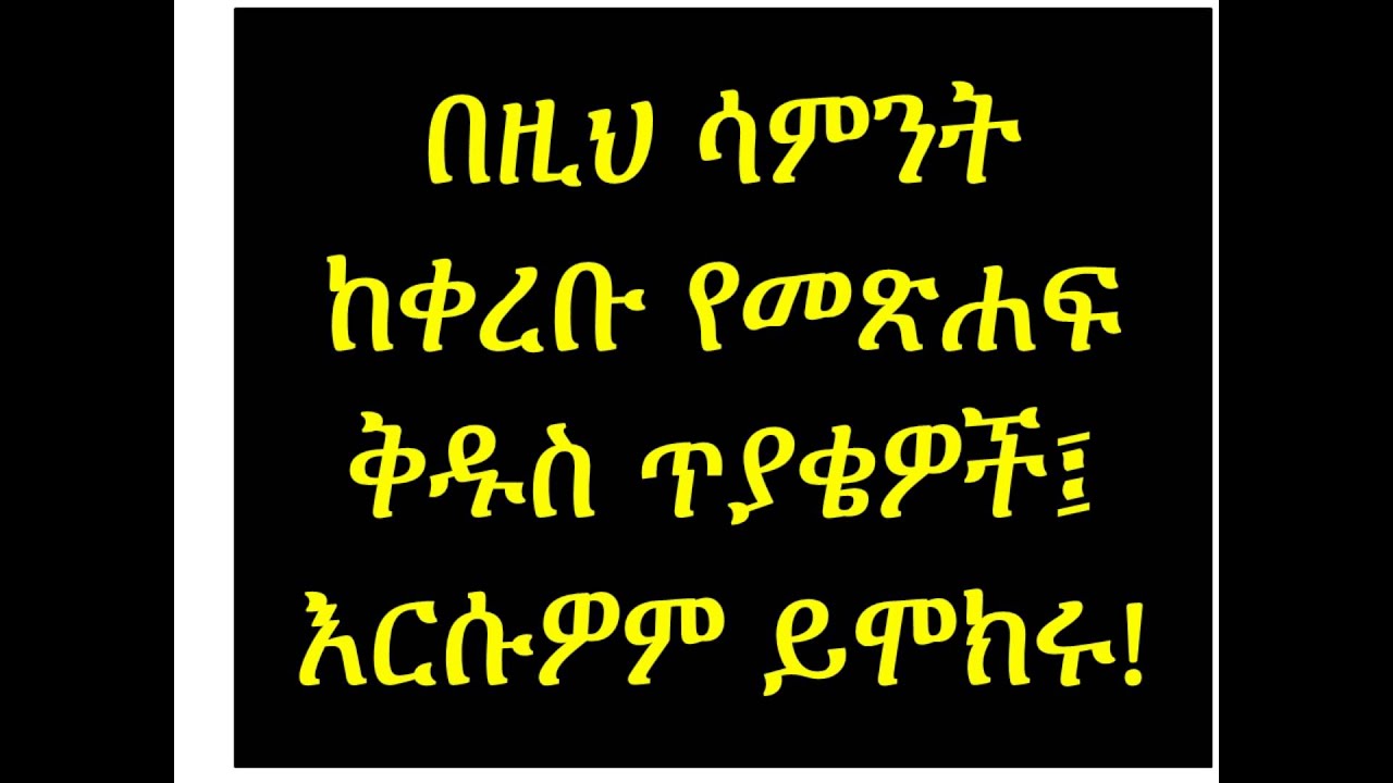 Samintawi Metsehaf Kidus Tiyakewoch - YouTube