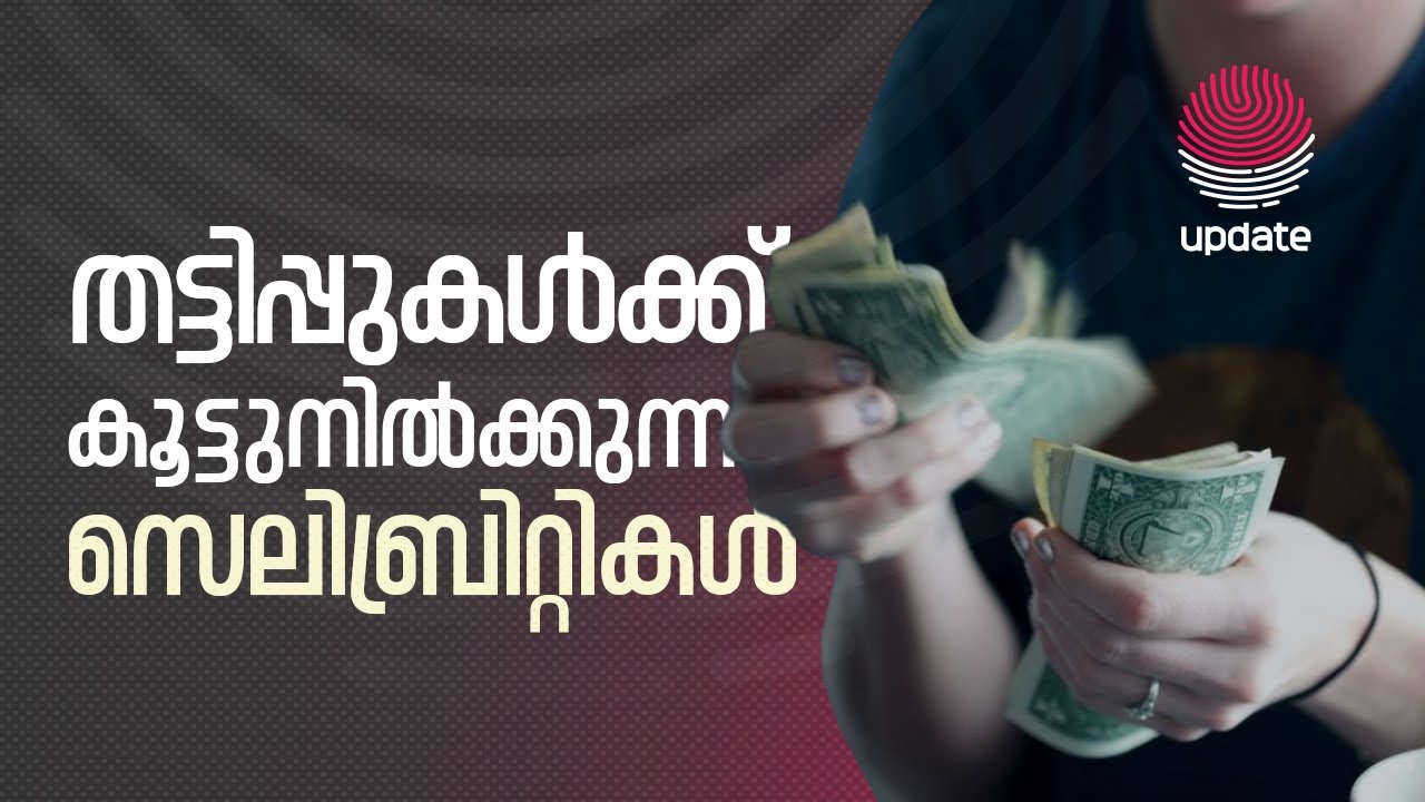 തട്ടിപ്പുകള്‍ക്ക് കൂട്ടുനില്‍ക്കുന്ന സെലിബ്രിറ്റികള്‍ | RISALA UPDATE - YouTube Music