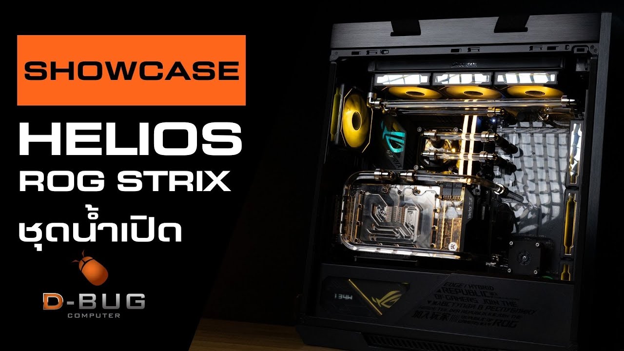 SHOWCASE HELIOS ROG STRIX คอมประกอบ ชุดน้ำเปิด | D-bug Computer - YouTube