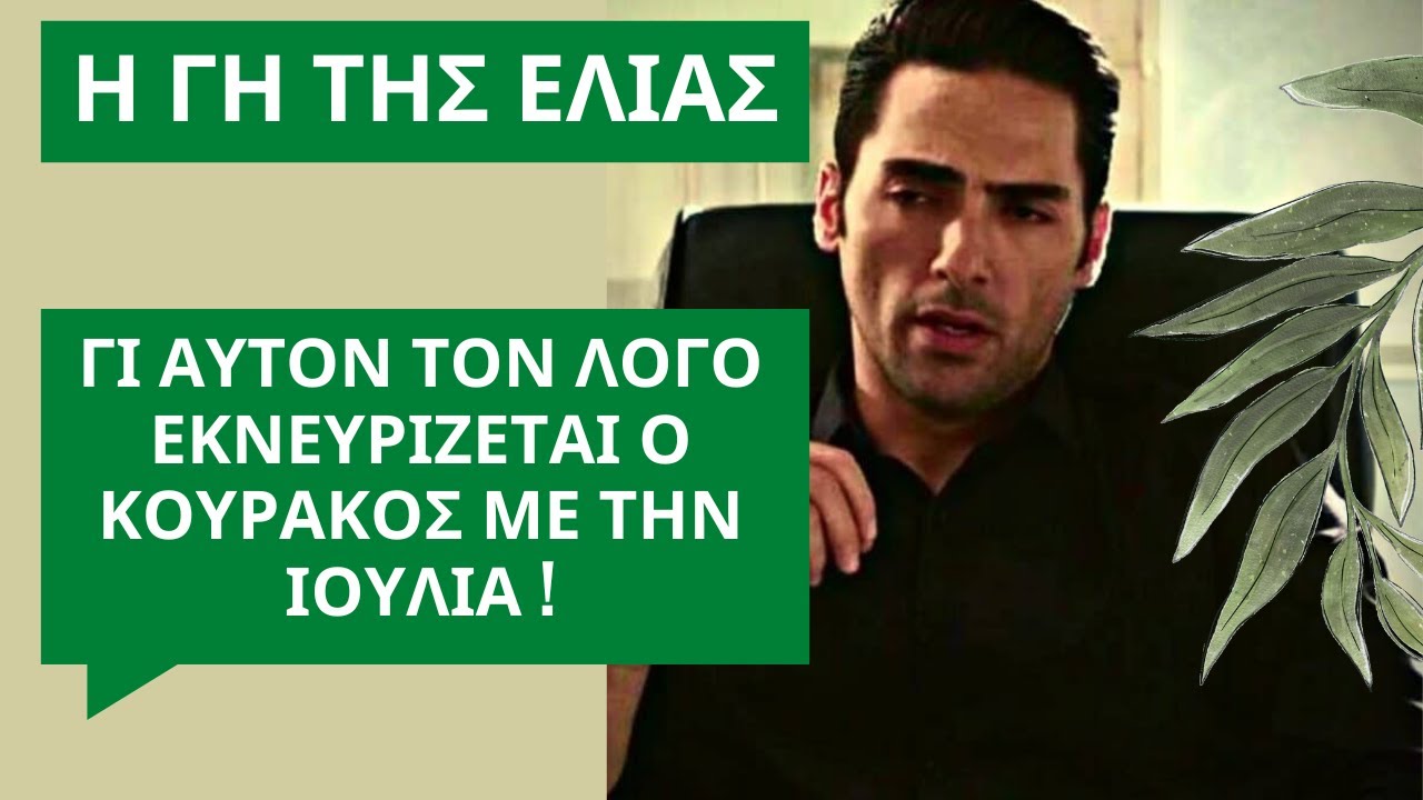 Η ΓΗ ΤΗΣ ΕΛΙΑΣ 🌿 ΓΙΑ ΑΥΤΟΝ ΤΟΝ ΛΟΓΟ ΕΚΝΕΥΡΙΖΕΤΑΙ Ο ΚΟΥΡΑΚΟΣ ΜΕ ΤΗΝ ...