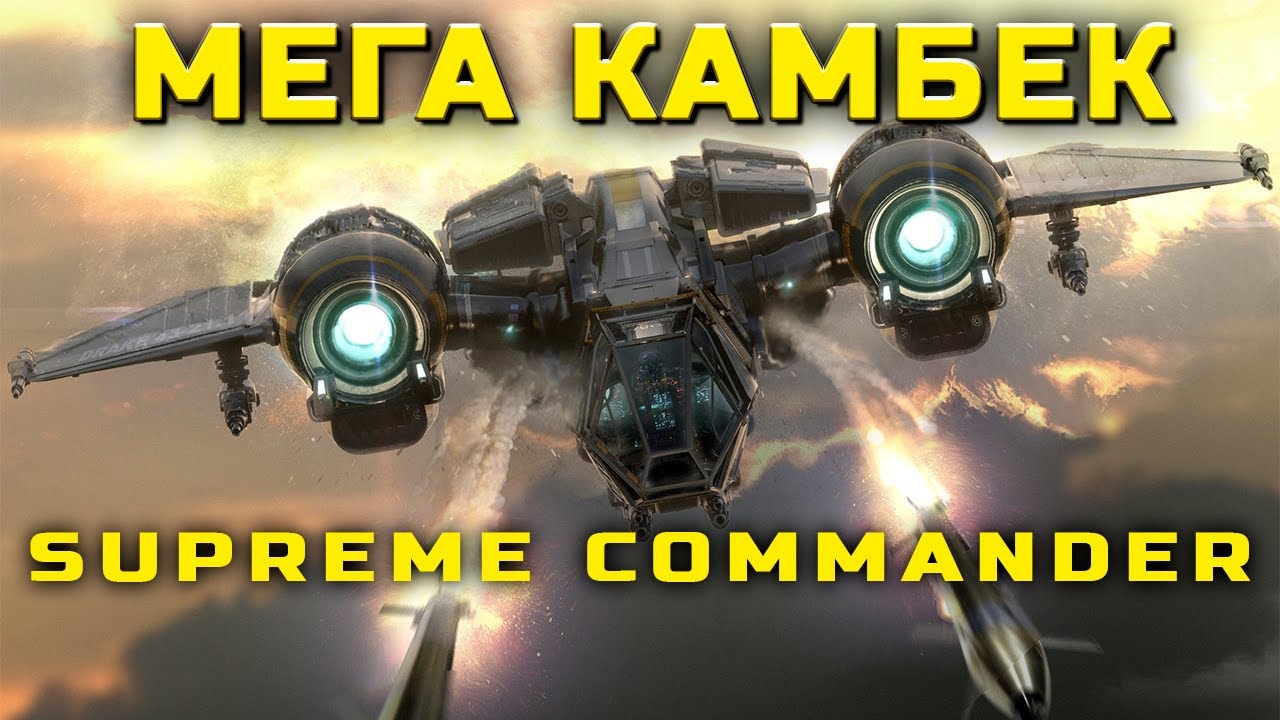 НЕТИПИЧНЫЙ DUAL GAP. SUPREME COMMANDER CAST - YouTube