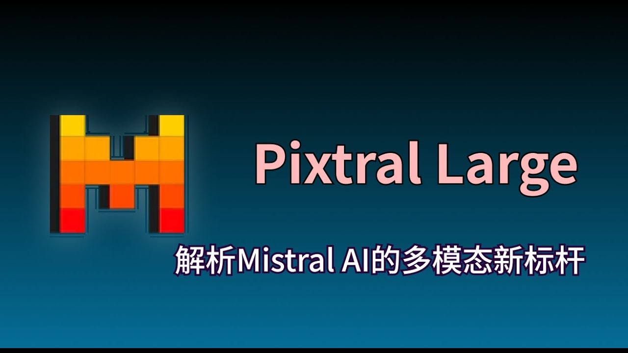 Pixtral Large：解析Mistral AI的多模态新标杆 - YouTube