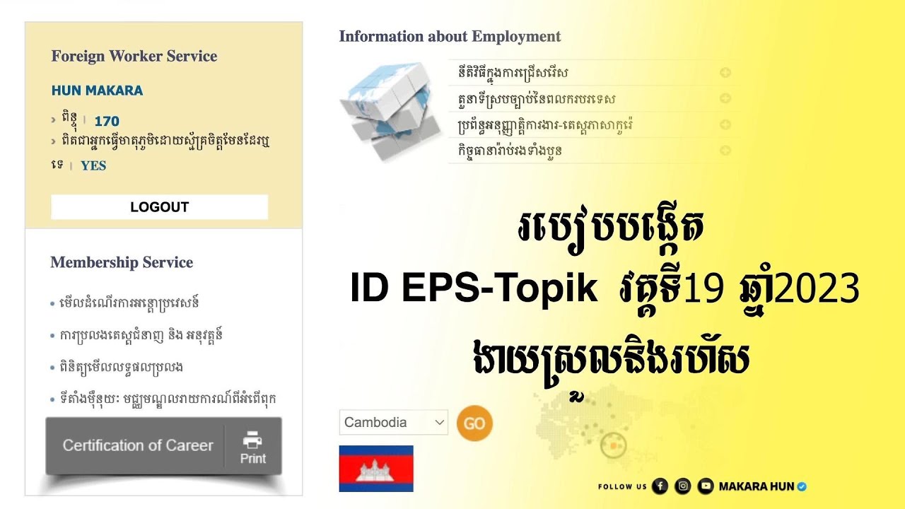 របៀបបង្កើត ID EPS-TOPIK ឆែកឈ្មោះ វគ្គ២១ How to sign up EPS ID 2024 ...