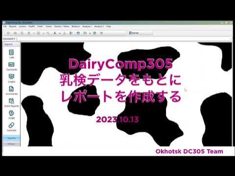 Dairy Comp305 乳検データをもとにレポートを作成する DC305 - YouTube