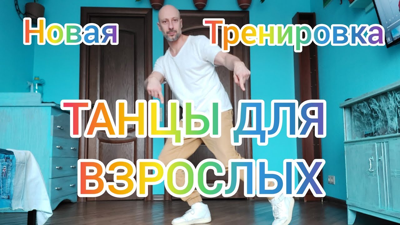 НОВАЯ ТАНЦЕВАЛЬНАЯ ДОМАШНЯЯ ТРЕНИРОВКА ДЛЯ ВЗРОСЛЫХ ТАНЦЫ ПОСЛЕ 40
