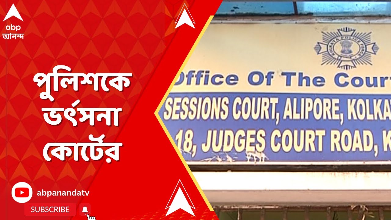 Alipur Court: জামিন নিতে আসা ব্যক্তিকে তুলে নিয়ে যাওয়ার অভিযোগ ...