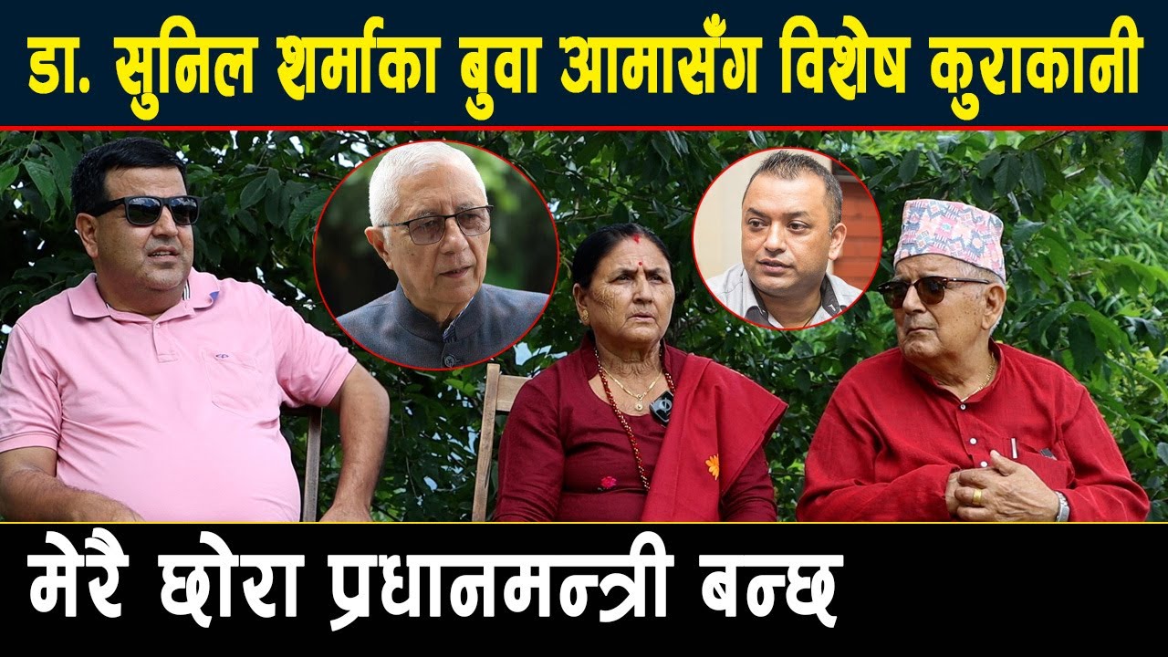 Dr Sunil Sharma का बुवा आमासँग विशेष कुराकानी: मेरो छोरा प्रधानमन्त्री ...