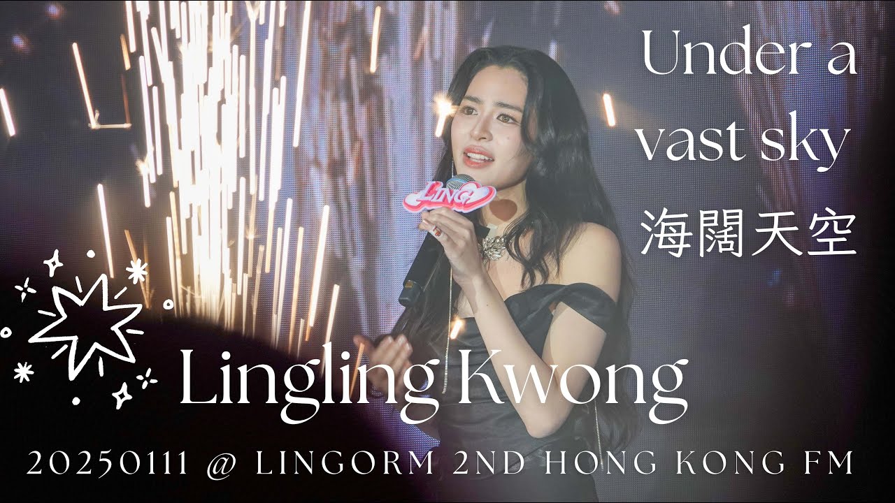 [4K Fancam - CC Sub] Lingling Kwong - Under a vast sky 海闊天空 @20250111 LingOrm 2nd Fan Meeting in ...