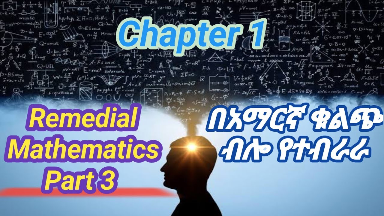 Ethiopian remedial class Mathematics subject part 3 /የሪሚድያል ክላስ የማቲማቲክስ ...